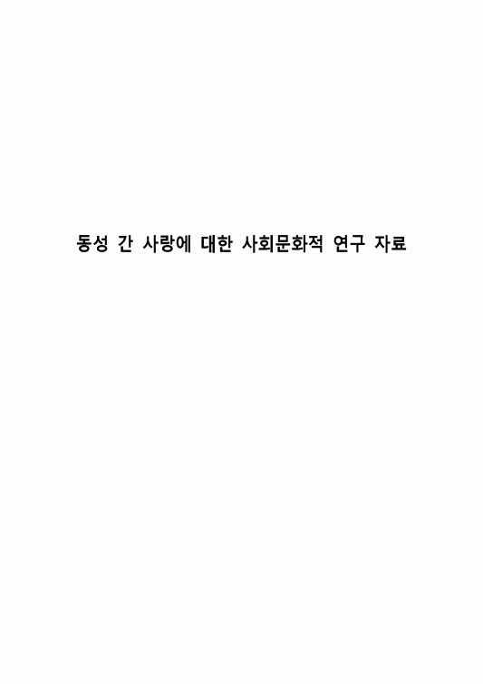 동성 간 사랑에 대한 사회문화적 연구 자료