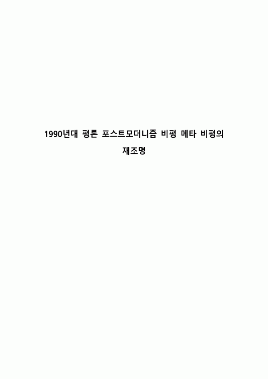 1990년대 평론 포스트모더니즘 비평 메타 비평의 재조명