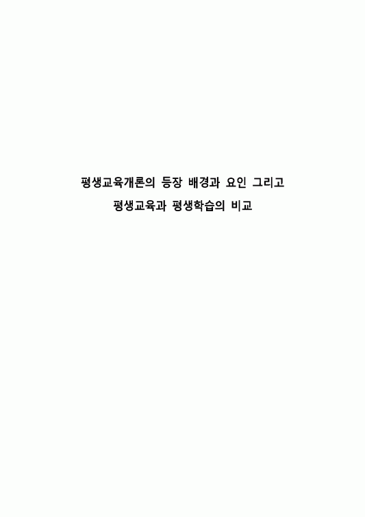 평생교육개론의 등장 배경과 요인 그리고 평생교육과 평생학습의 비교