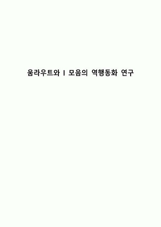 움라우트와 l 모음의 역행동화 연구