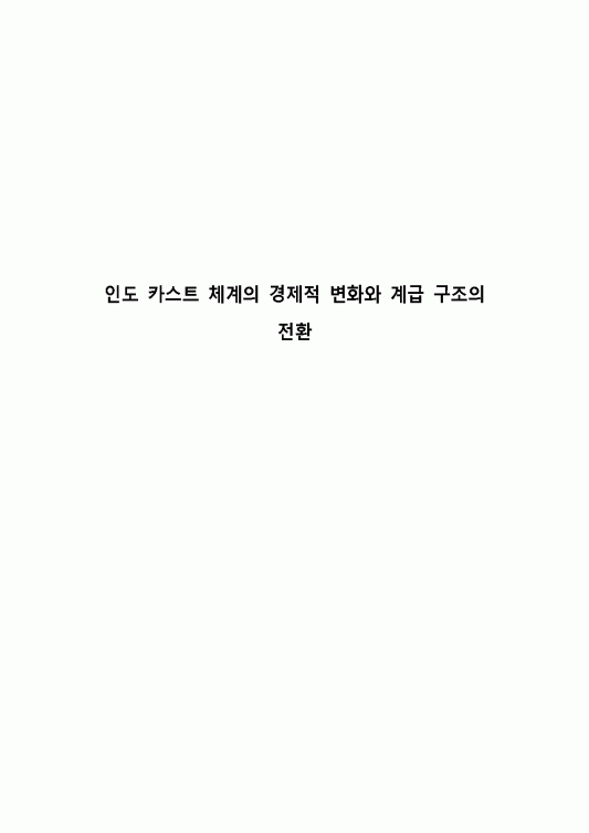 인도 카스트 체계의 경제적 변화와 계급 구조의 전환