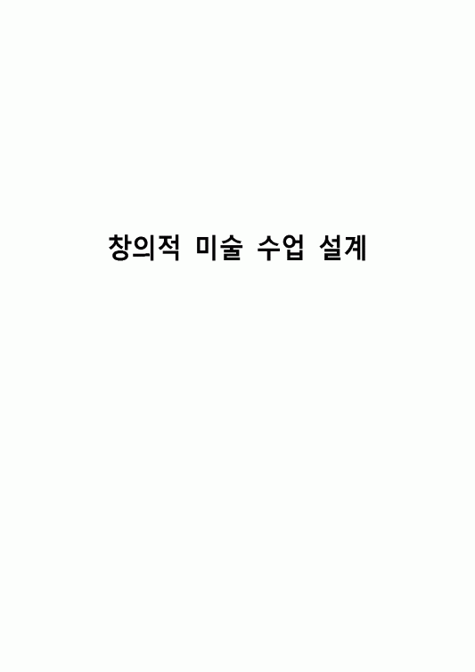 창의적 미술 수업 설계
