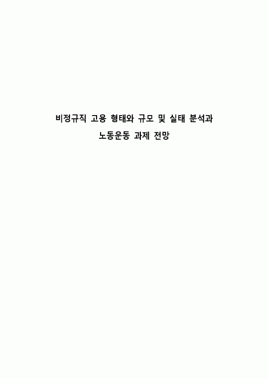 비정규직 고용 형태와 규모 및 실태 분석과 노동운동 과제 전망