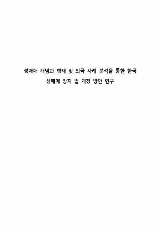 성매매 개념과 형태 및 외국 사례 분석을 통한 한국 성매매 방지 법 개정 방안 연구