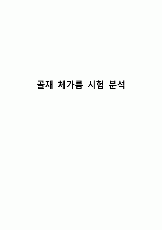 골재 체가름 시험 분석