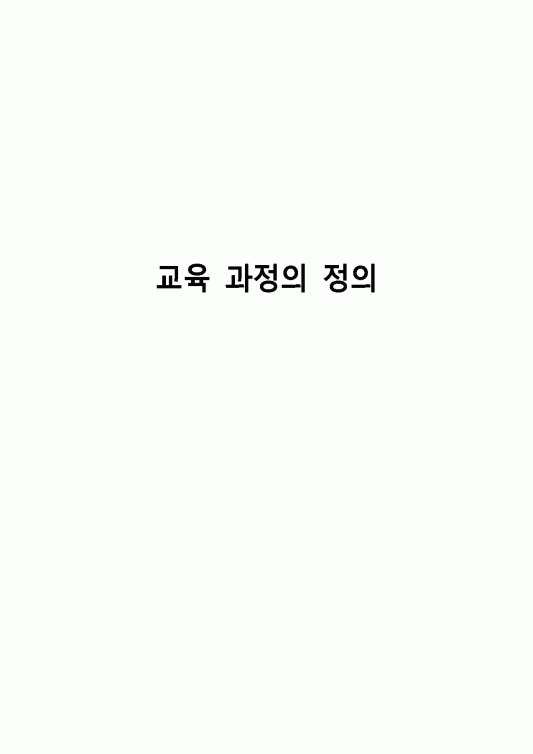 교육 과정의 정의