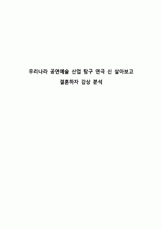 우리나라 공연예술 산업 탐구 연극 신 살아보고 결혼하자 감상 분석