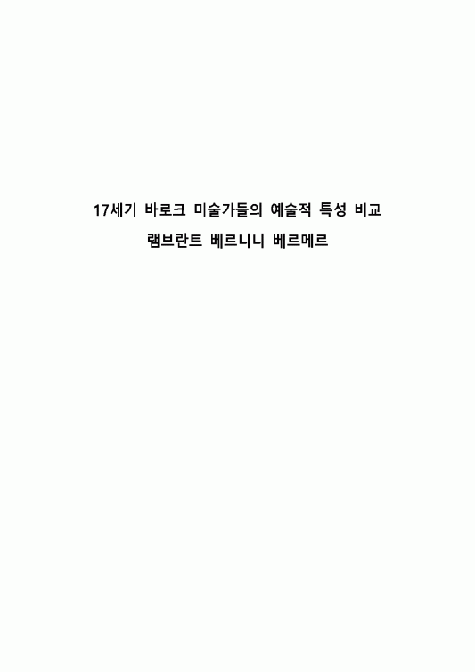 17세기 바로크 미술가들의 예술적 특성 비교 램브란트 베르니니 베르메르