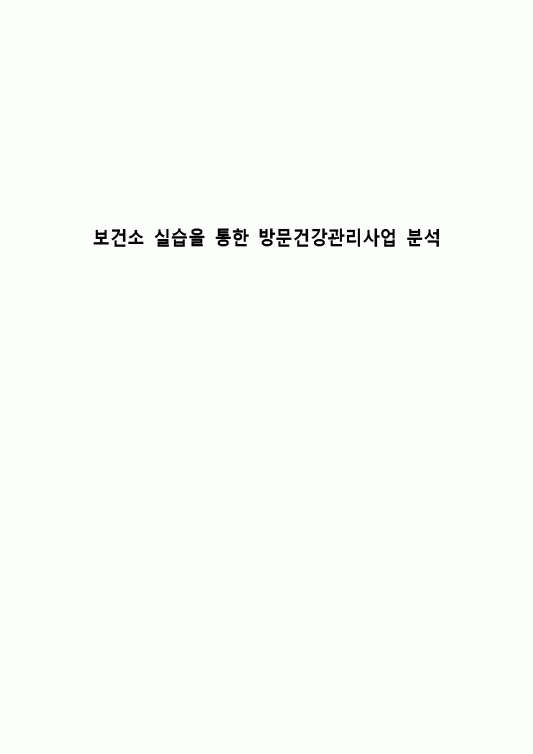 보건소 실습을 통한 방문건강관리사업 분석
