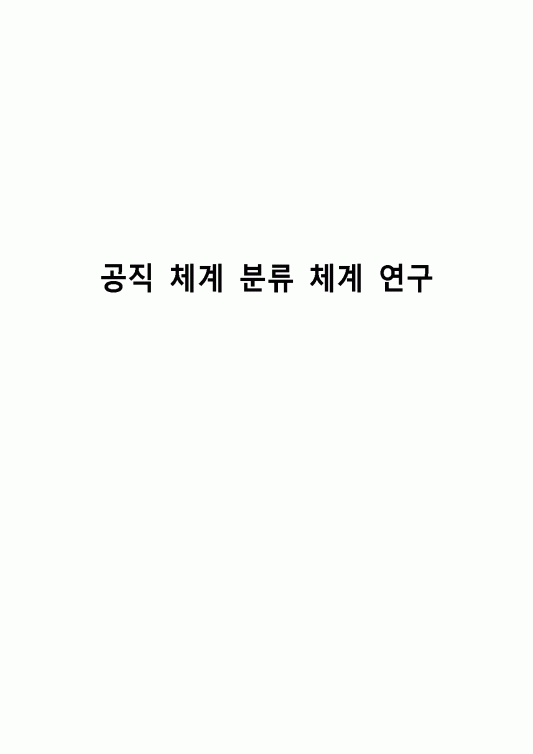 공직 체계 분류 체계 연구