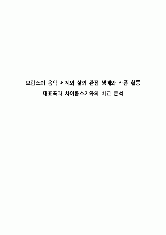브람스의 음악 세계와 삶의 관점 생애와 작품 활동 대표곡과 차이콥스키와의 비교 분석