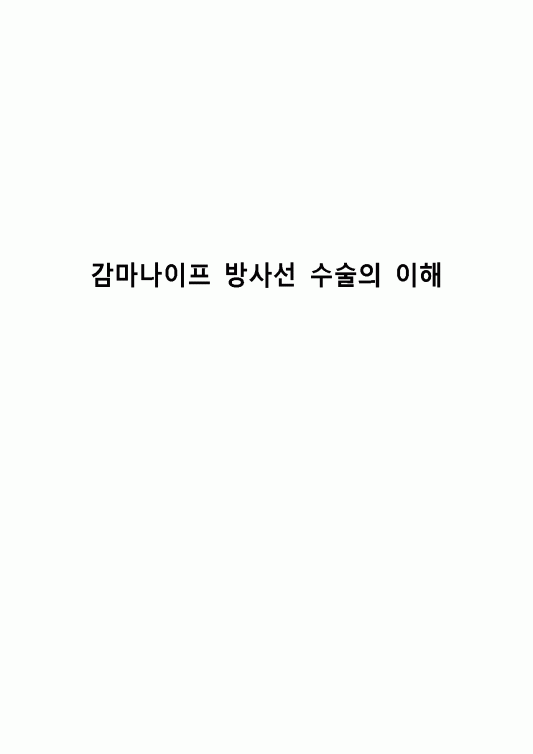 감마나이프 방사선 수술의 이해