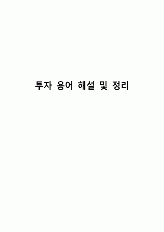 투자 용어 해설 및 정리
