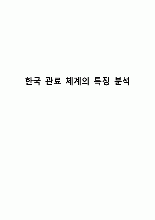 한국 관료 체계의 특징 분석
