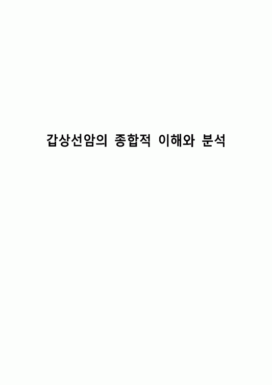 갑상선암의 종합적 이해와 분석