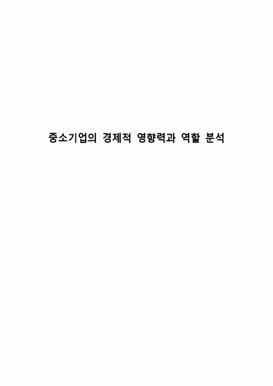 중소기업의 경제적 영향력과 역할 분석