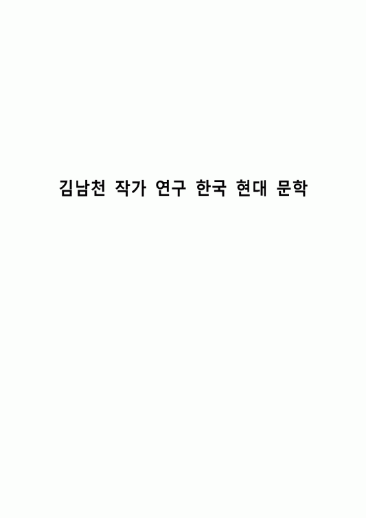 김남천 작가 연구 한국 현대 문학