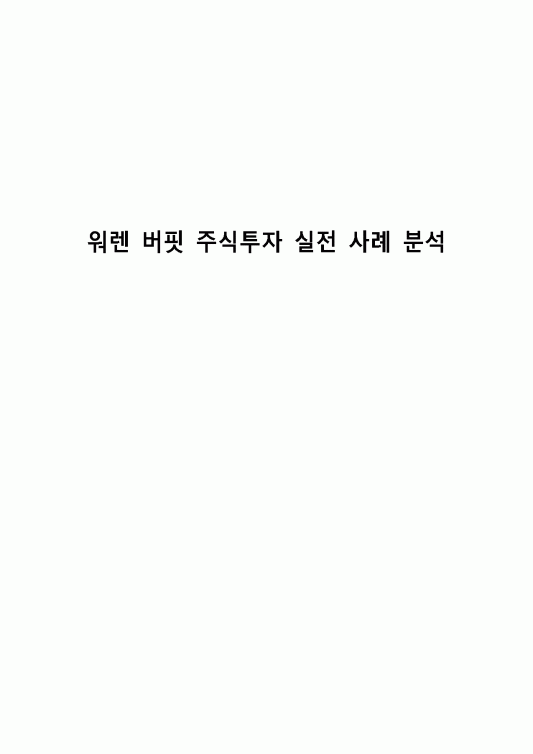 워렌 버핏 주식투자 실전 사례 분석
