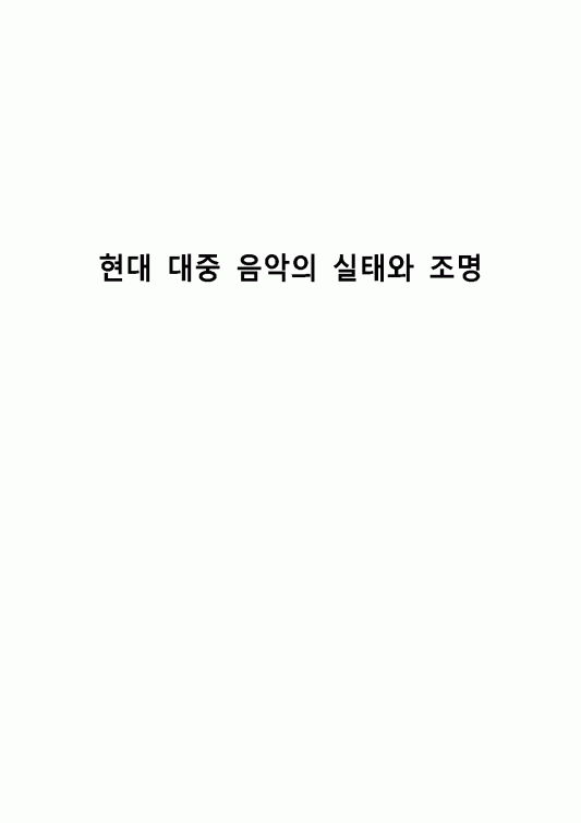 현대 대중 음악의 실태와 조명
