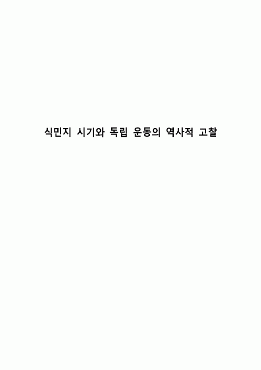 식민지 시기와 독립 운동의 역사적 고찰