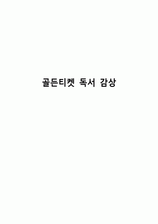골든티켓 독서 감상