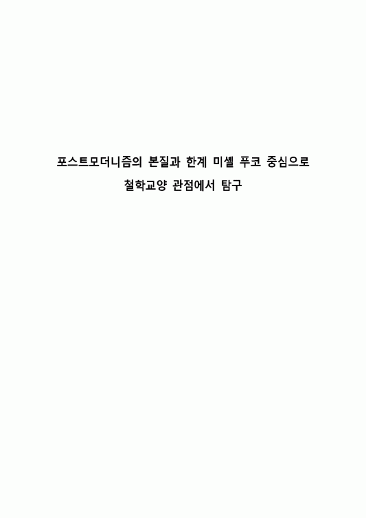 포스트모더니즘의 본질과 한계 미셸 푸코 중심으로 철학교양 관점에서 탐구