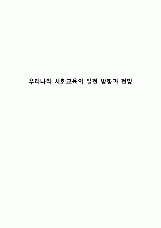 우리나라 사회교육의 발전 방향과 전망