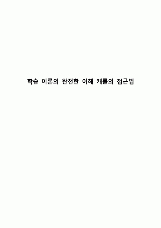 학습 이론의 완전한 이해 캐롤의 접근법