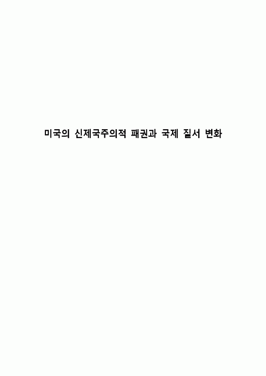 미국의 신제국주의적 패권과 국제 질서 변화