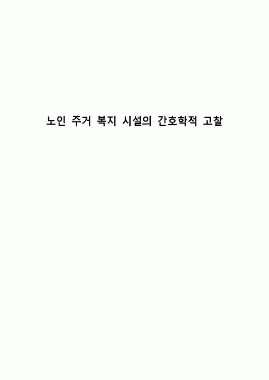 노인 주거 복지 시설의 간호학적 고찰