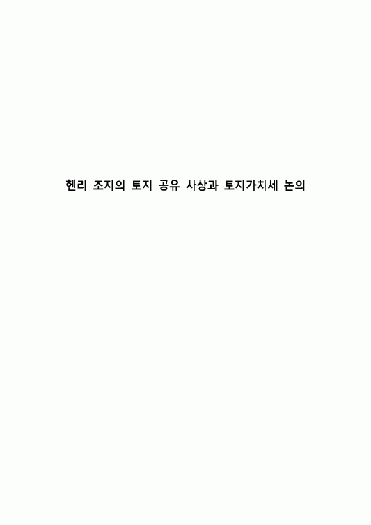 헨리 조지의 토지 공유 사상과 토지가치세 논의