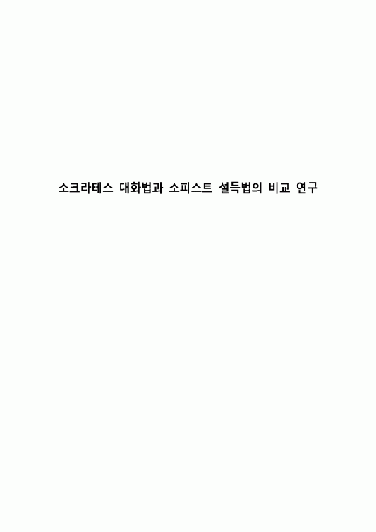 소크라테스 대화법과 소피스트 설득법의 비교 연구