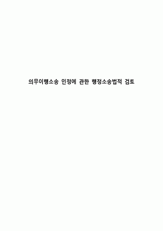 의무이행소송 인정에 관한 행정소송법적 검토