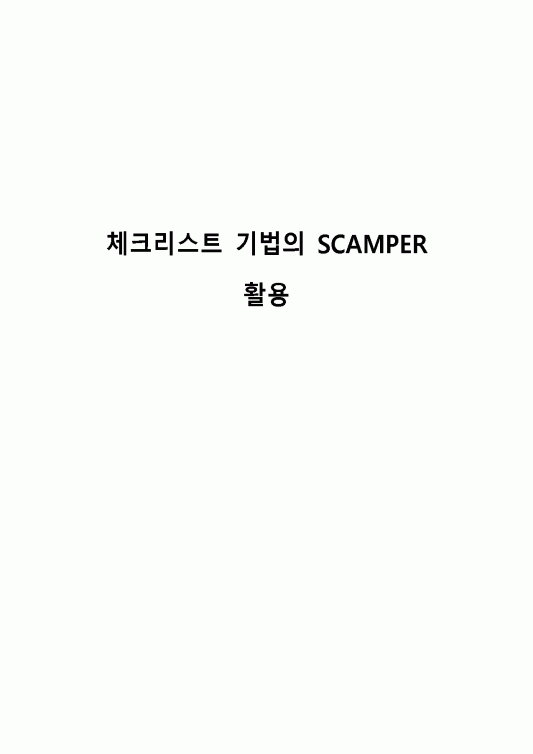 체크리스트 기법의 SCAMPER 활용