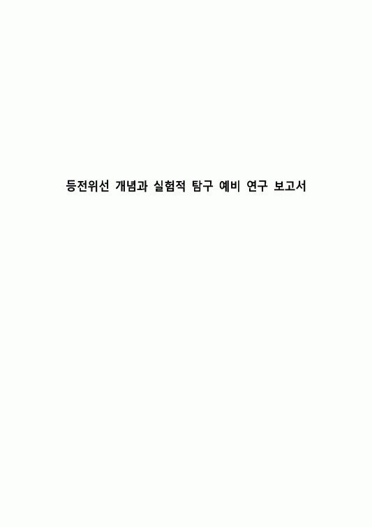 등전위선 개념과 실험적 탐구 예비 연구 보고서