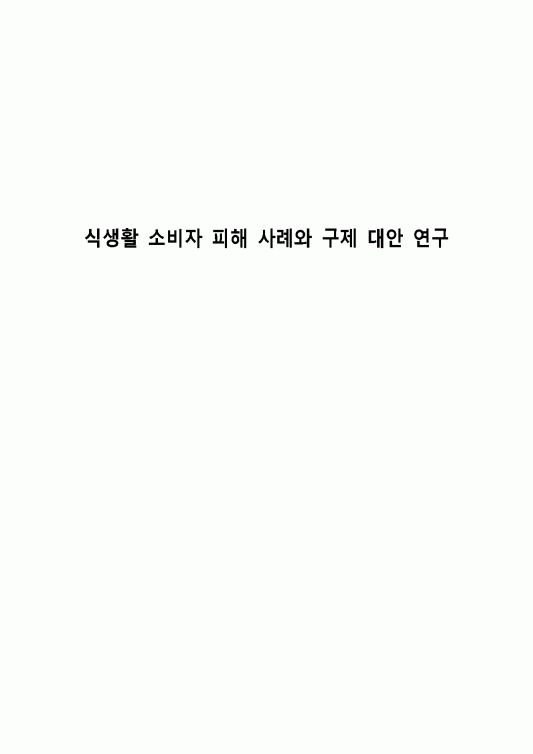 식생활 소비자 피해 사례와 구제 대안 연구