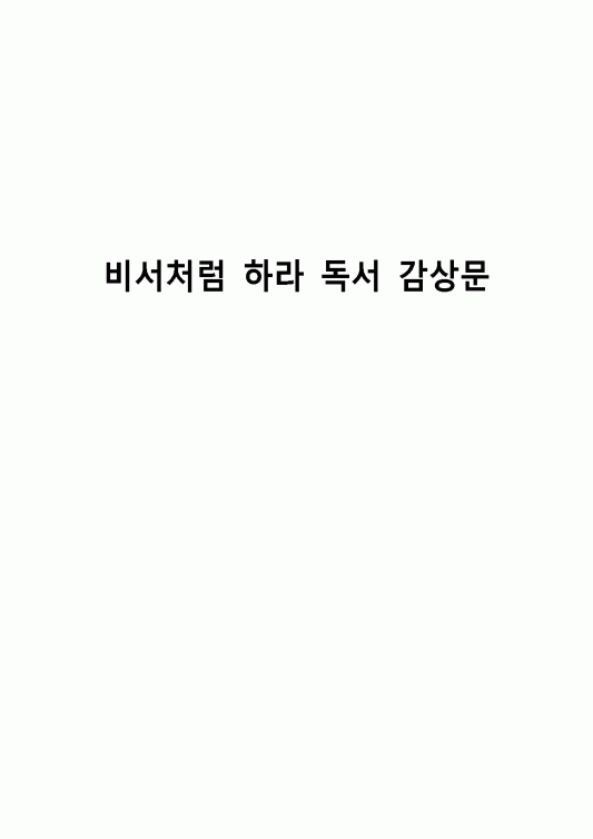 비서처럼 하라 독서 감상문