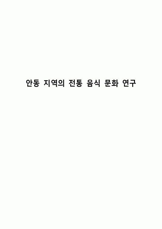 안동 지역의 전통 음식 문화 연구