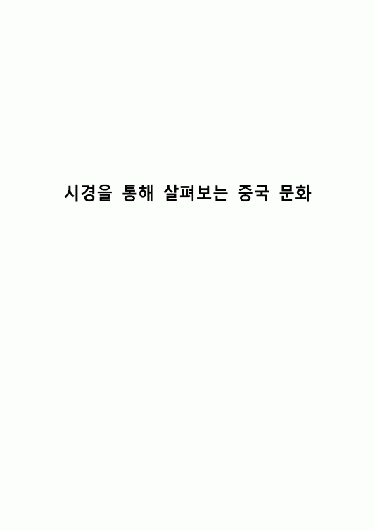 시경을 통해 살펴보는 중국 문화