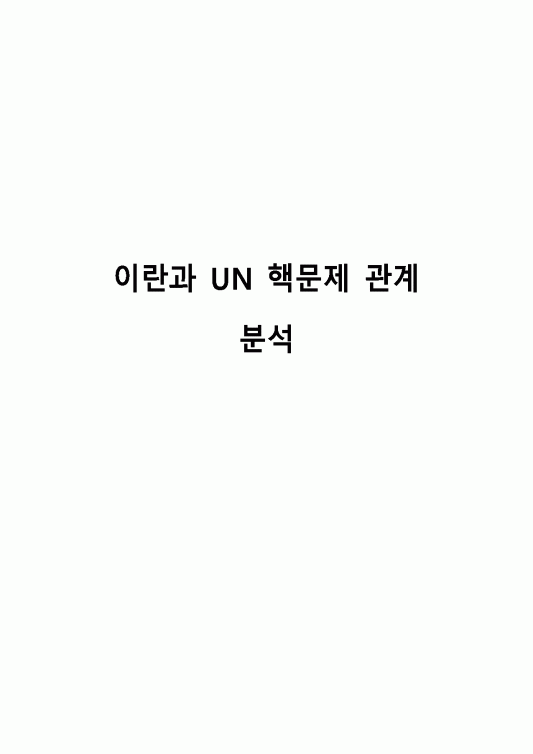 이란과 UN 핵문제 관계 분석