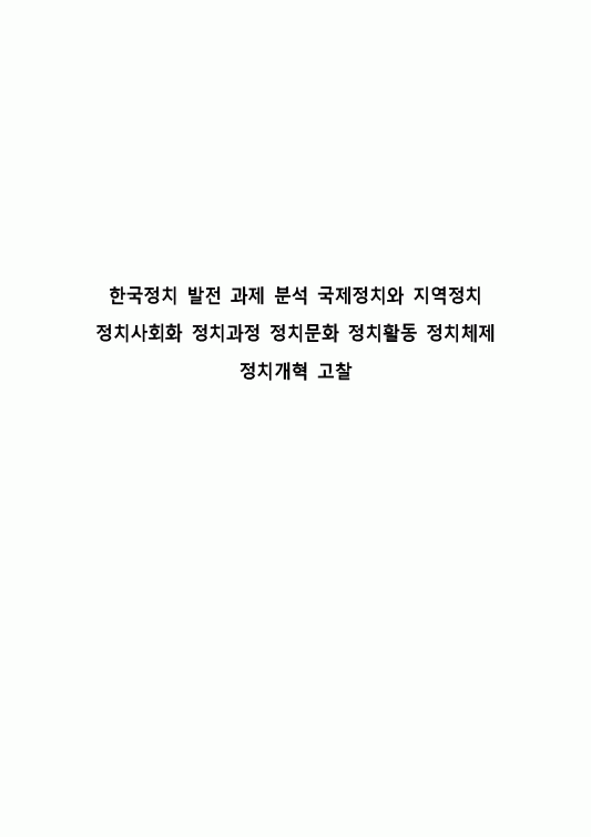 한국정치 발전 과제 분석 국제정치와 지역정치 정치사회화 정치과정 정치문화 정치활동 정치체제 정치개혁 고찰