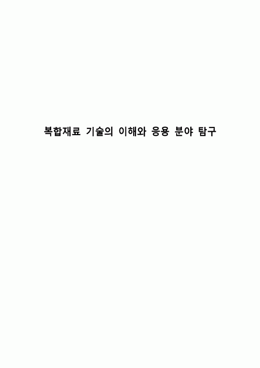 복합재료 기술의 이해와 응용 분야 탐구