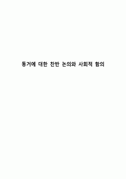동거에 대한 찬반 논의와 사회적 함의