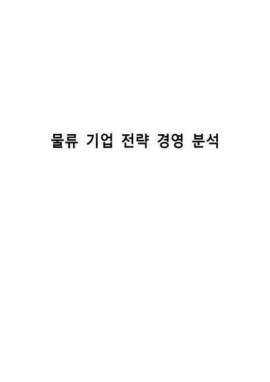 물류 기업 전략 경영 분석