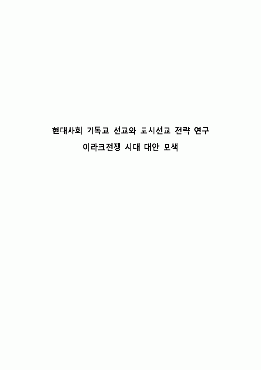 현대사회 기독교 선교와 도시선교 전략 연구 이라크전쟁 시대 대안 모색