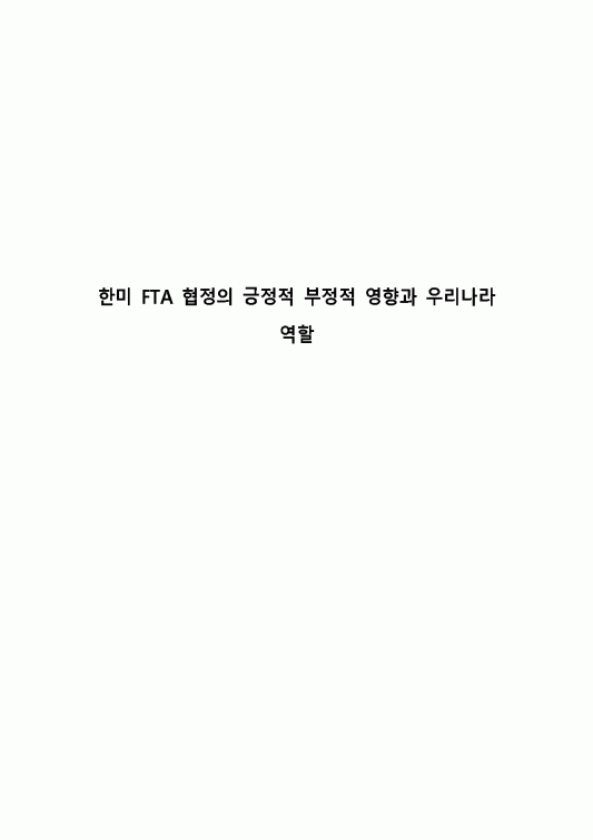 한미 FTA 협정의 긍정적 부정적 영향과 우리나라 역할