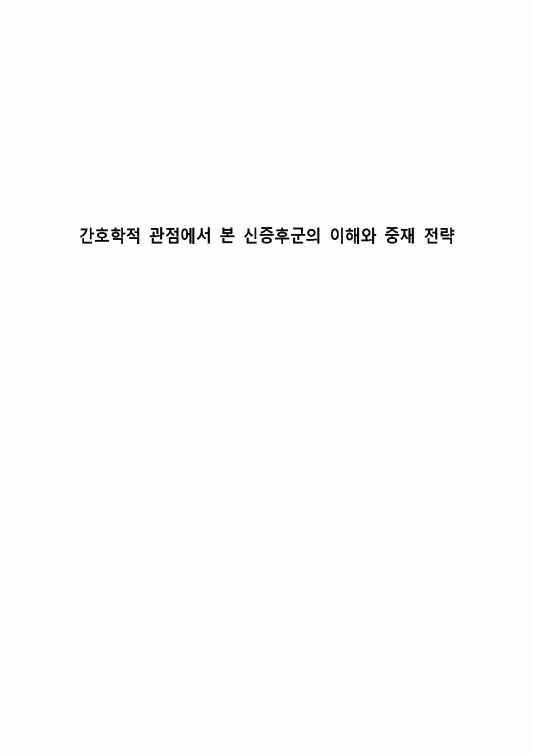 간호학적 관점에서 본 신증후군의 이해와 중재 전략