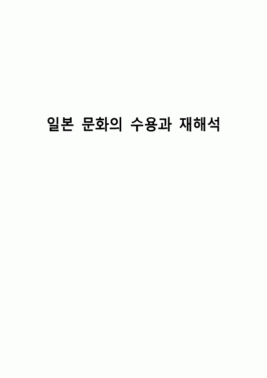 일본 문화의 수용과 재해석