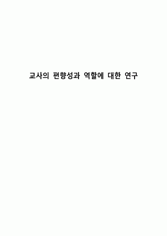교사의 편향성과 역할에 대한 연구
