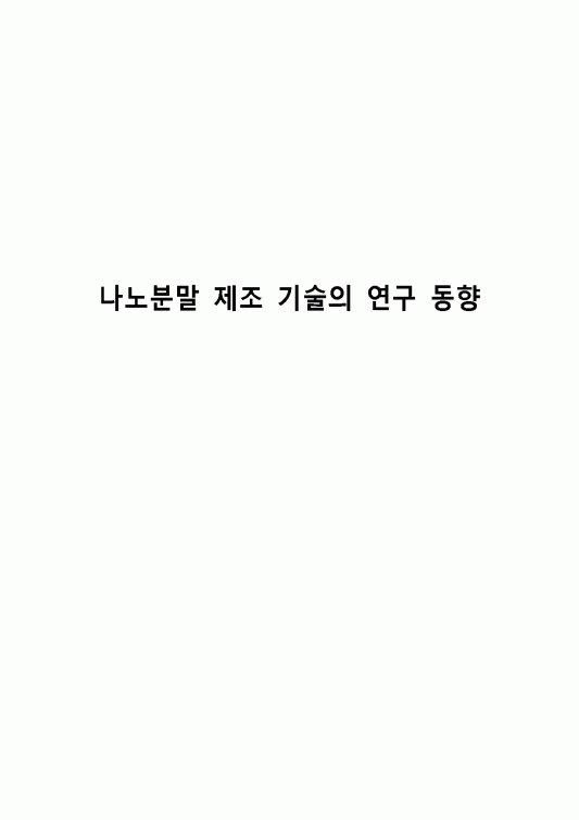 나노분말 제조 기술의 연구 동향